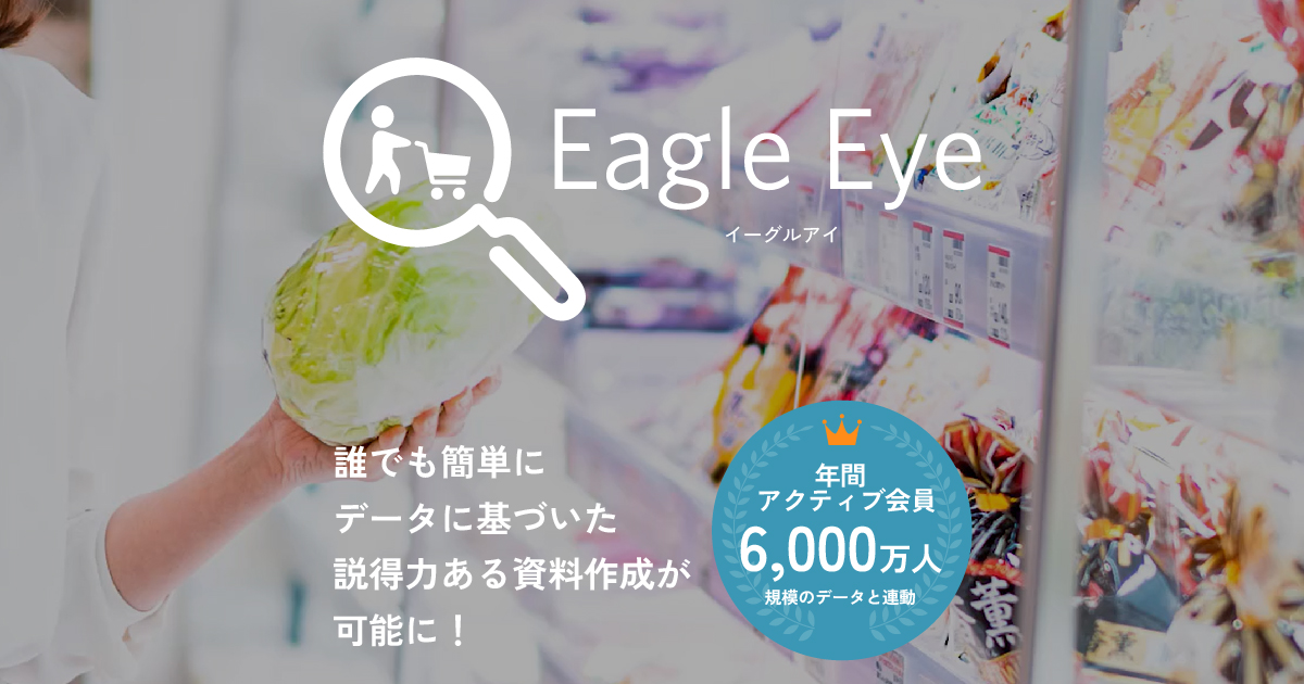 消費財メーカー向け購買行動分析ツール【Eagle Eye】 | True Data